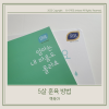 5살 훈육 방법 어떻게 뜻과 시기 W 스텝스 네이버 블로그